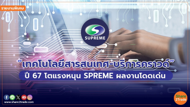 รายงานพิเศษ : “เทคโนโลยีสารสนเทศ-บริการคราวด์” ปี 67 โตแรงหนุน SPREME ผลงานโดดเด่น | Share2Trade
